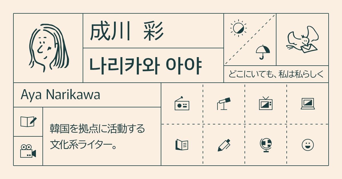 COLUMN | AYA NARIKAWA